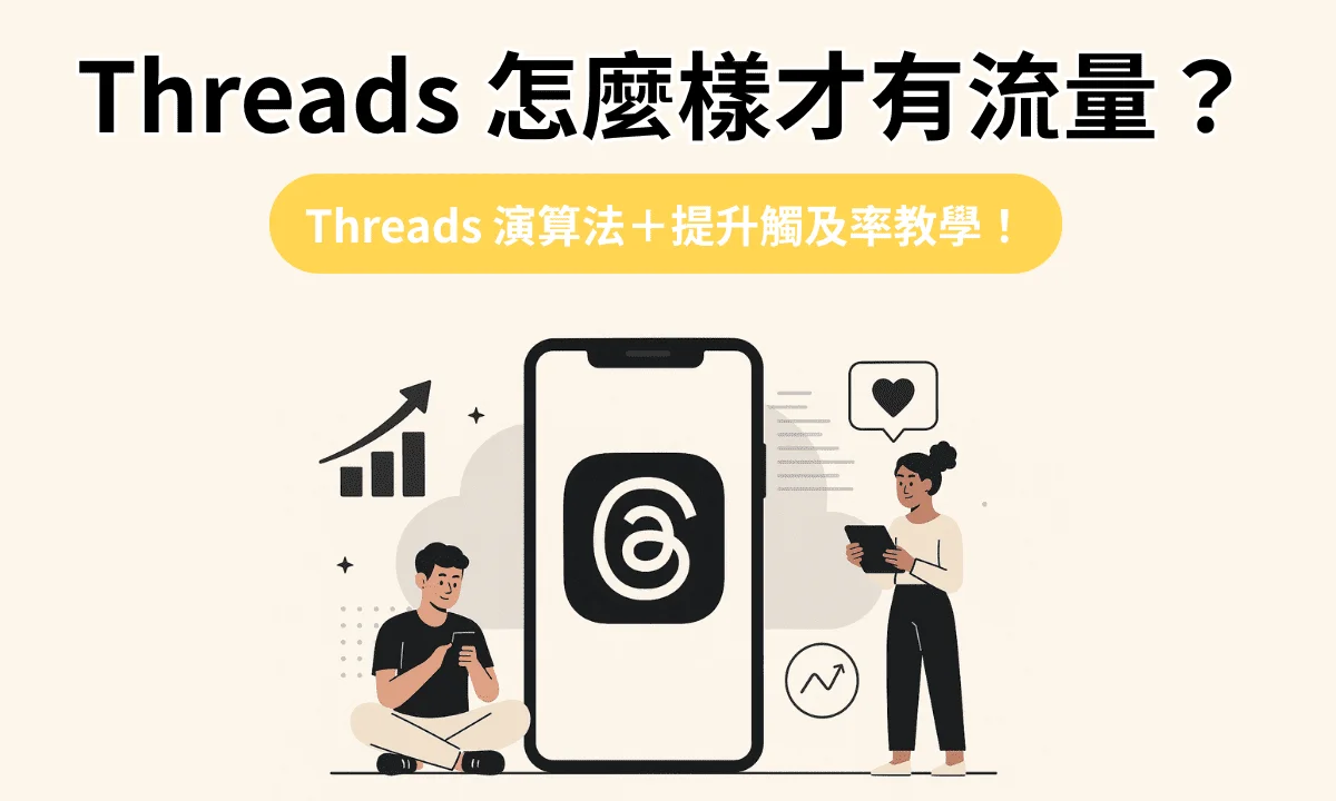 Threads 怎麼樣才有流量？Threads 演算法解析＋提升觸及率完整教學！ - 百麥分